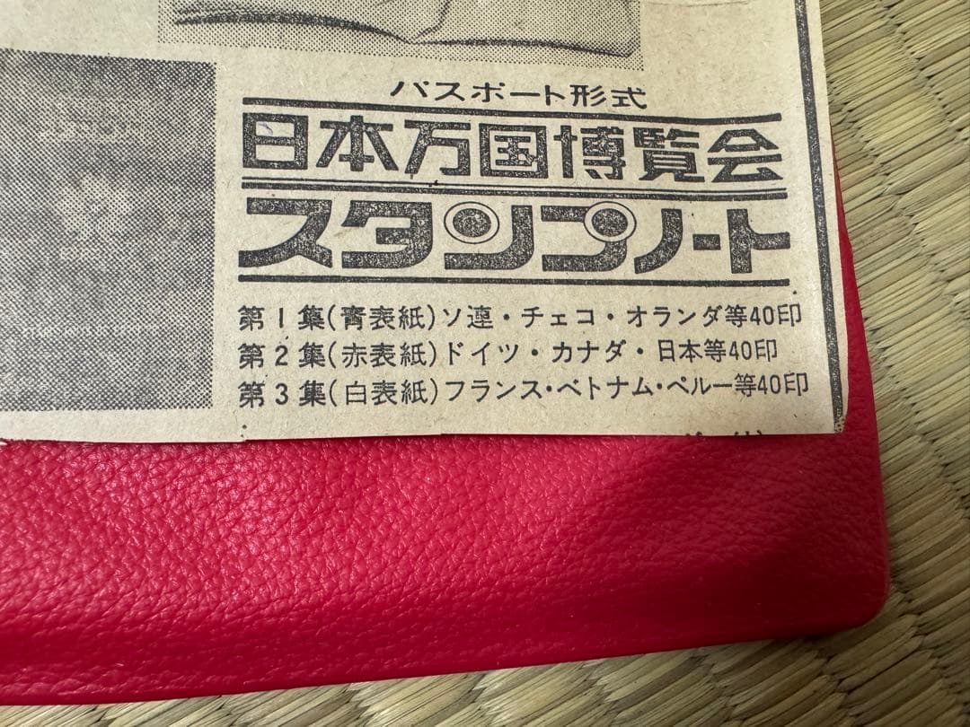 限定版　日本万国博覧会　スタンプノート　EXPO'70 青　赤　白　コンプリート
