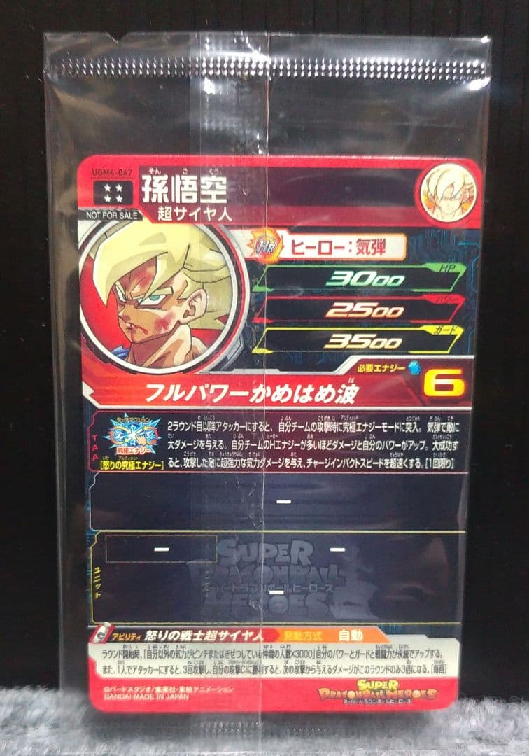 スーパードラゴンボールヒーローズ　UGM4-067 孫悟空　未開封品　極美品