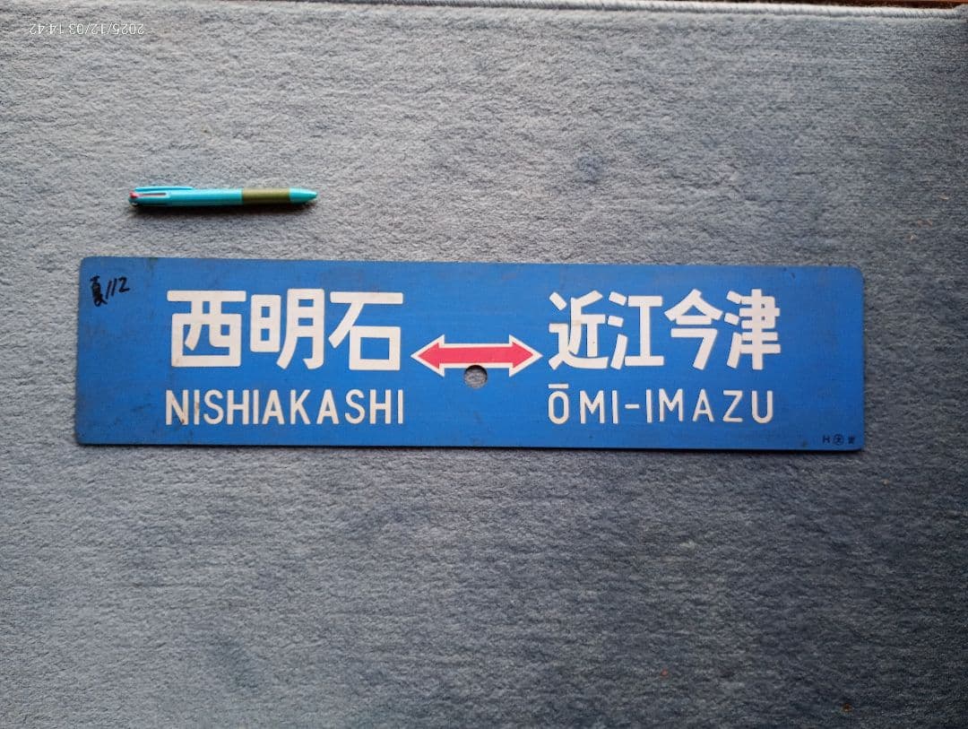 鉄道プラサボ　鉄道プレート　西明石　草津　近江今津