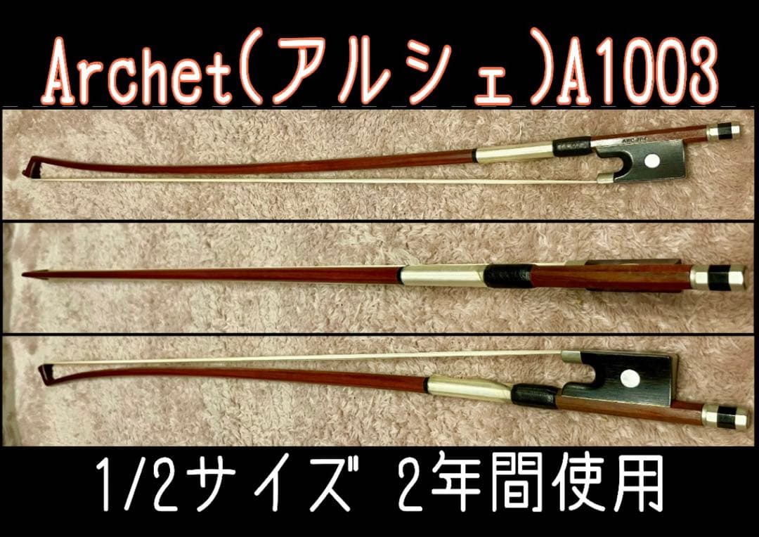 Archet A1003 1/2サイズ 箱あり 美品 バイオリン 弓 分数