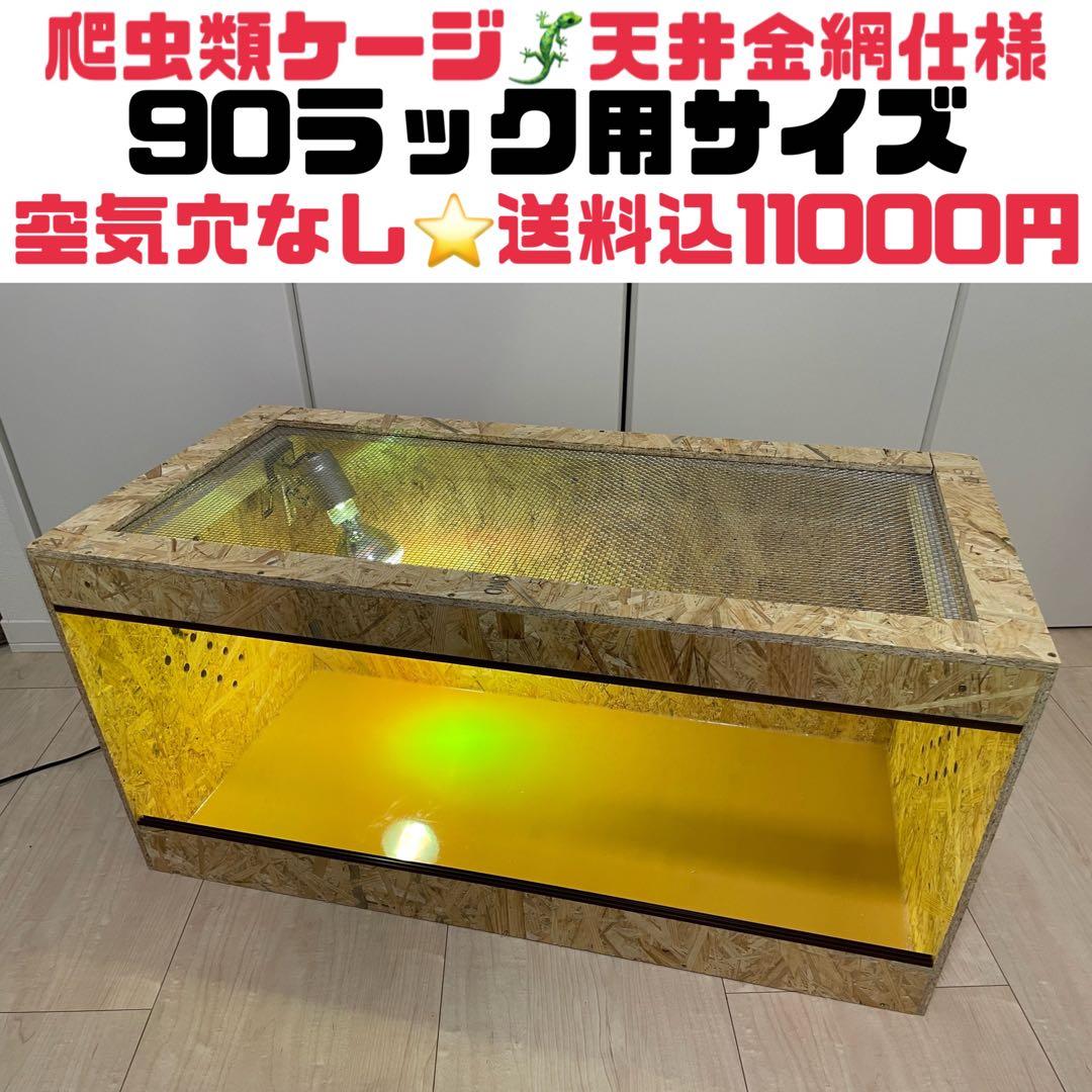 爬虫類ケージ　爬虫類飼育ゲージ　天井金網仕様　90ラック用サイズ