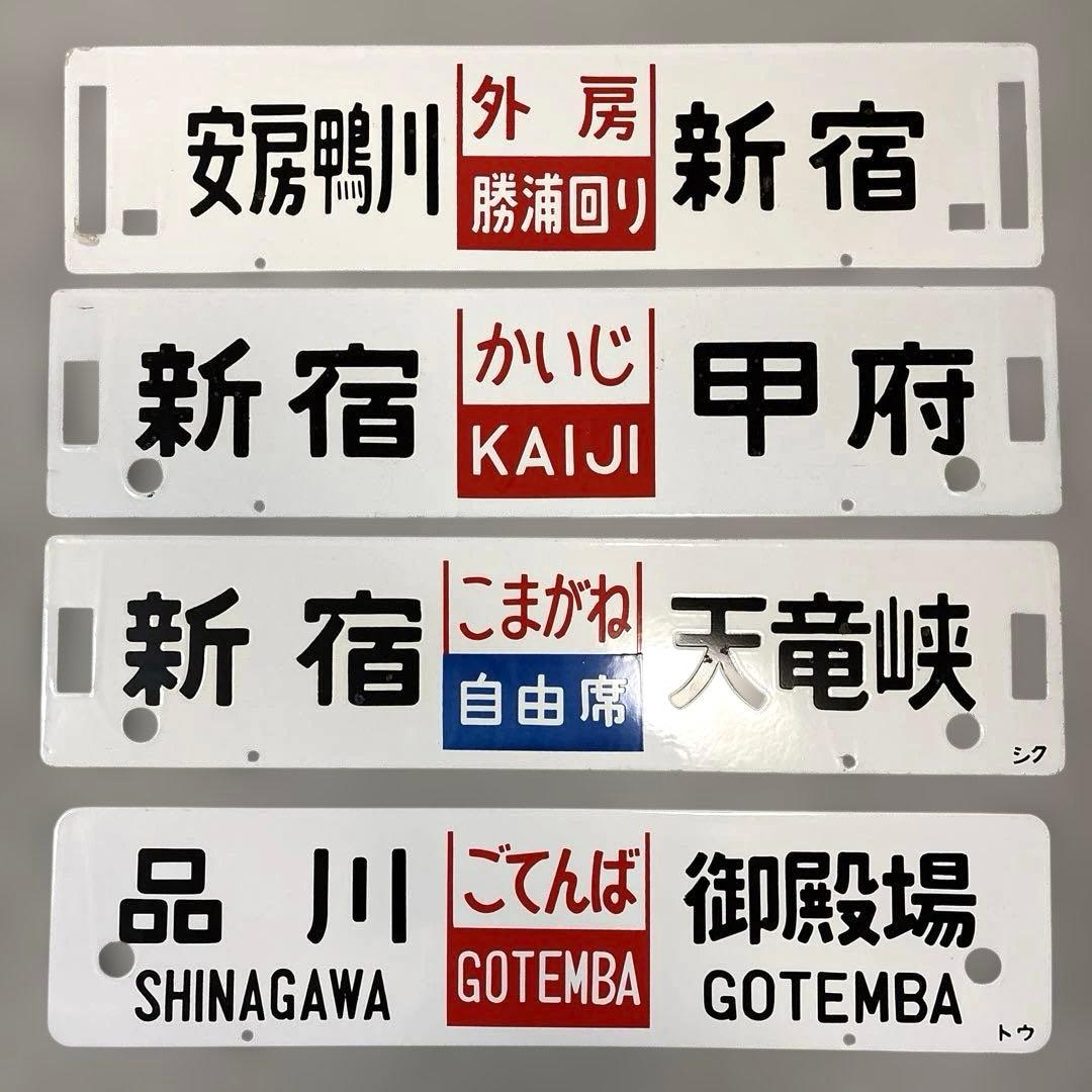 鉄道グッズまとめ売り20点 愛称板サボ　行き先板