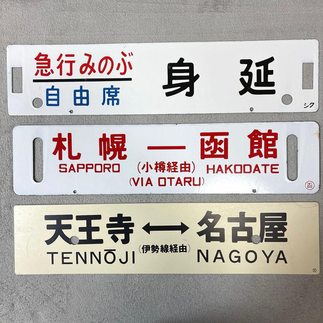 鉄道グッズまとめ売り20点 愛称板サボ　行き先板