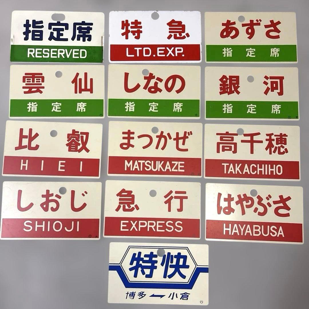 鉄道グッズまとめ売り20点 愛称板サボ　行き先板