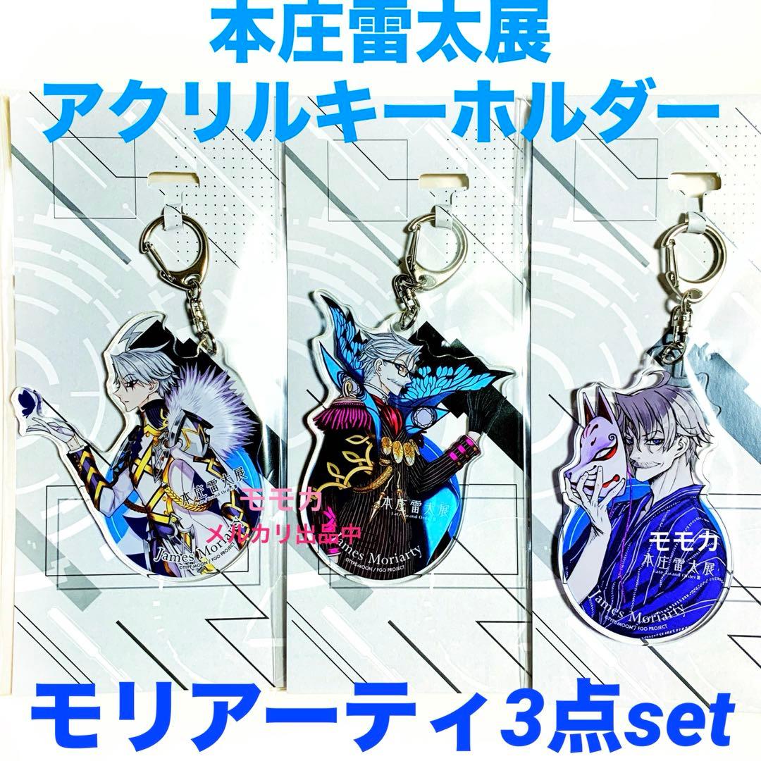 FGO 本庄雷太展 アクリルキーホルダー モリアーティ 若モリ 3点 セット