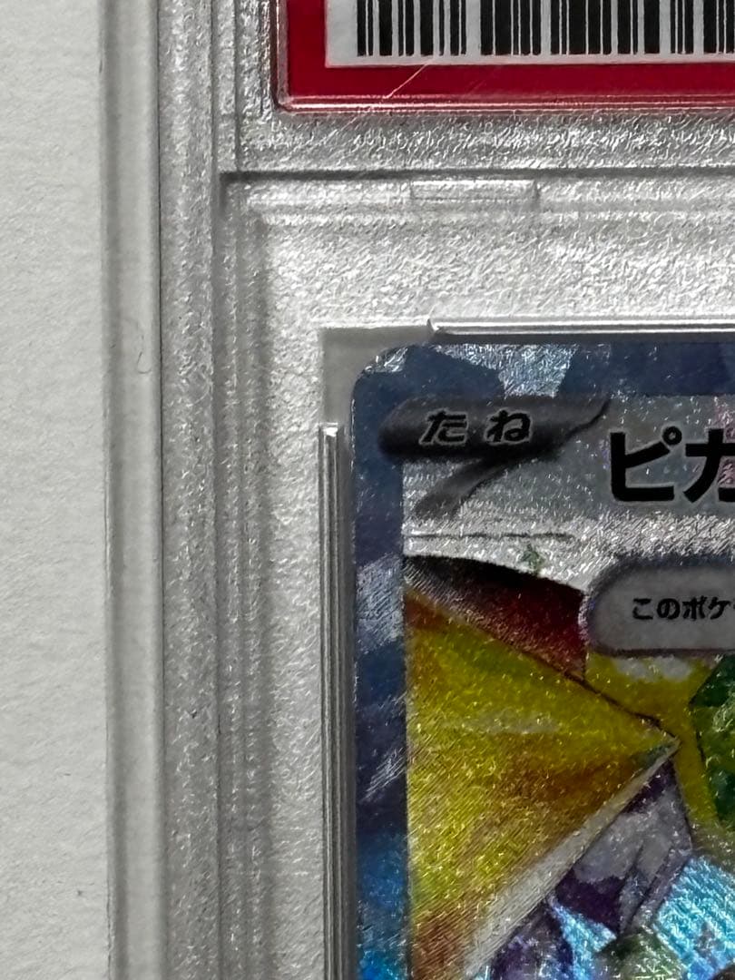 【安全安心】ピカチュウex(SAR)PSA10 132/106即日発送可