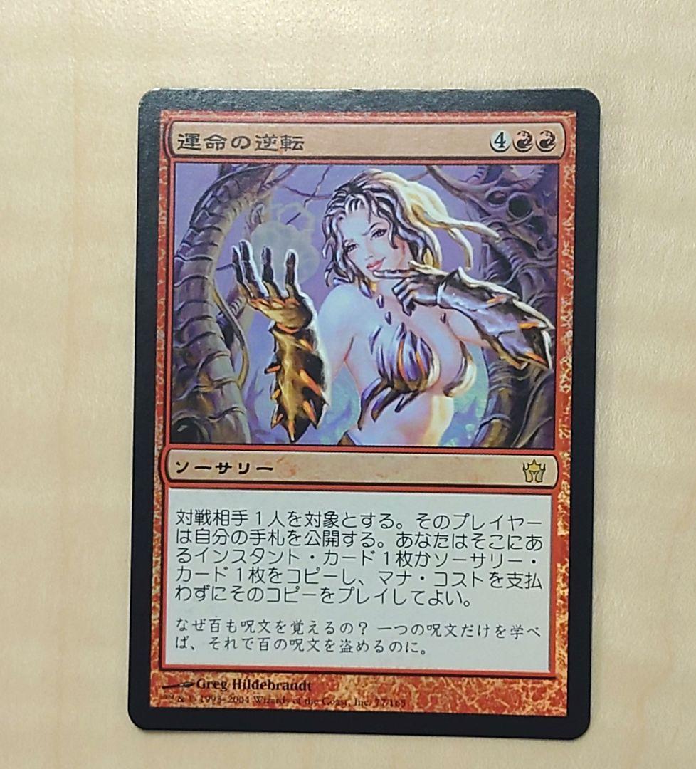 MTG 日本語 運命の逆転 foil