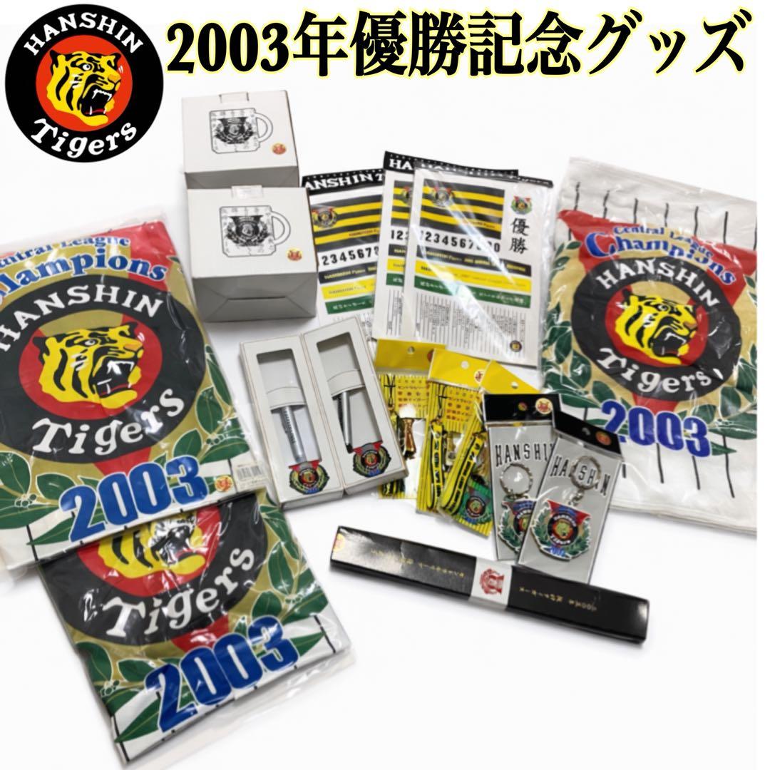 阪神タイガース❤️2003年セントラルリーグ優勝記念グッズセット　プロ野球スポーツ