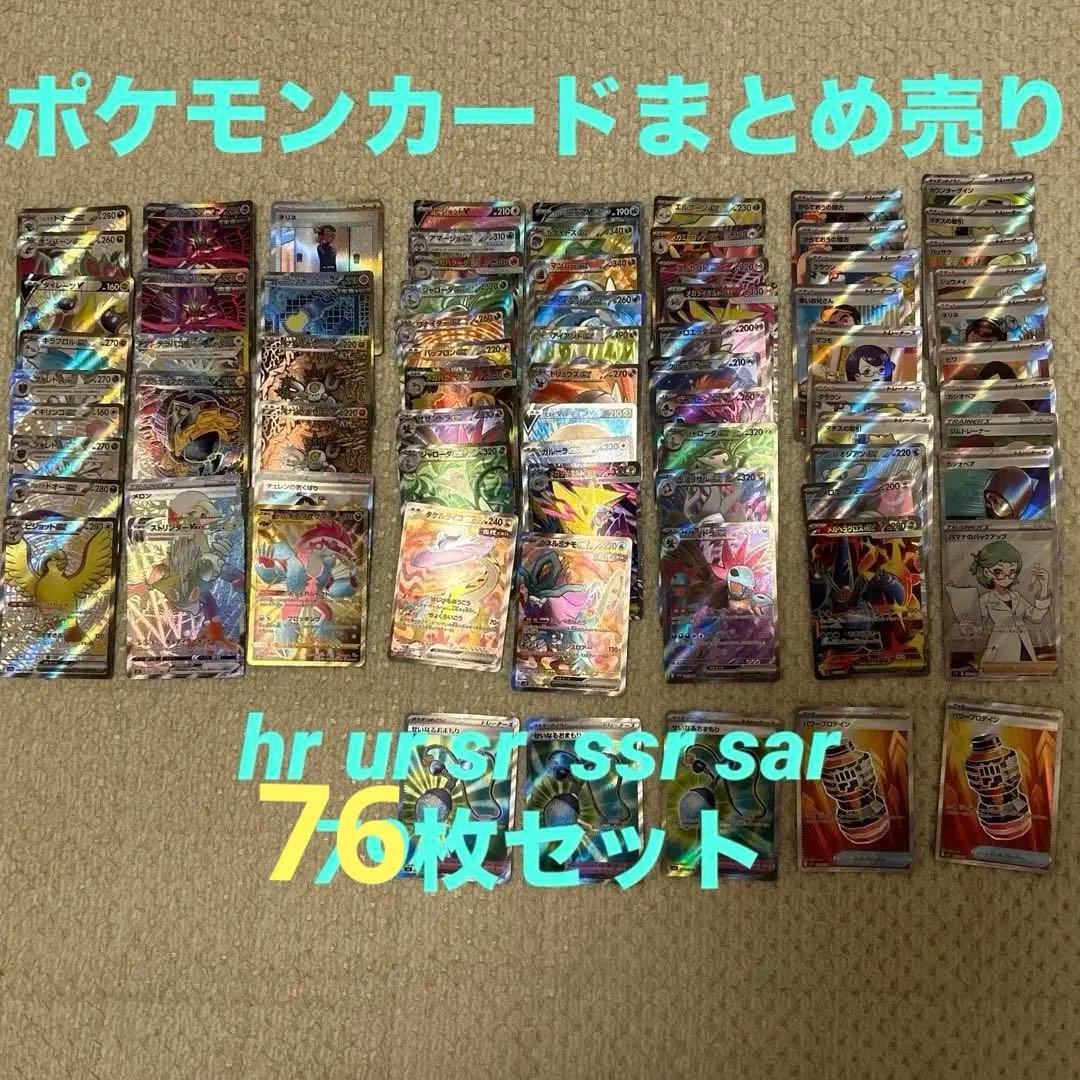 ポケモンカードまとめ売り　ur hr sr ssr sar 76枚