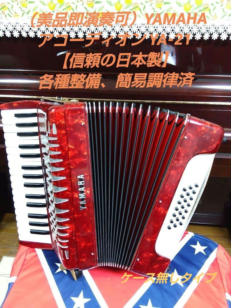 （美品即演奏可）YAMAHA アコーディオン YA-21ケース無【信頼の日本製】