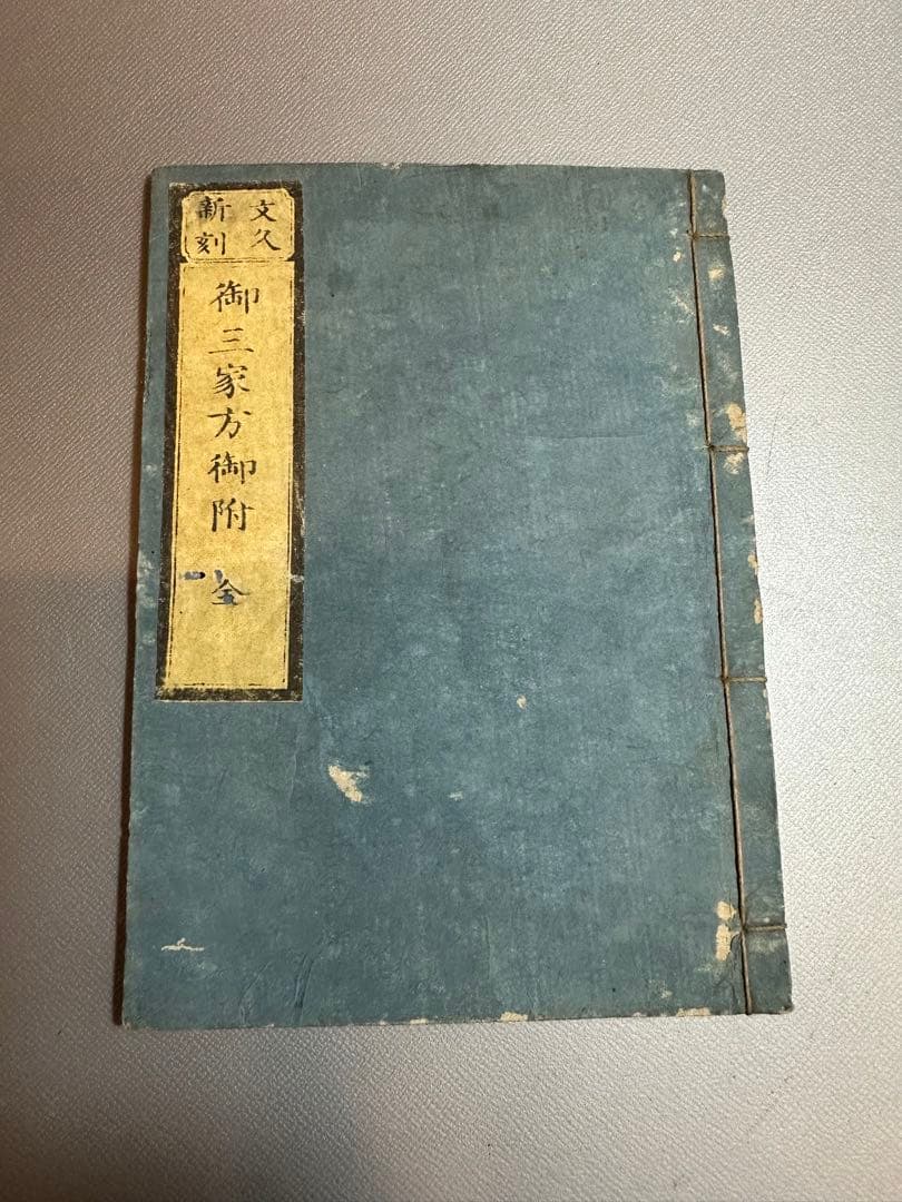 新板改正　文久武鑑 文久新刻　御三家方御附　4冊セット
