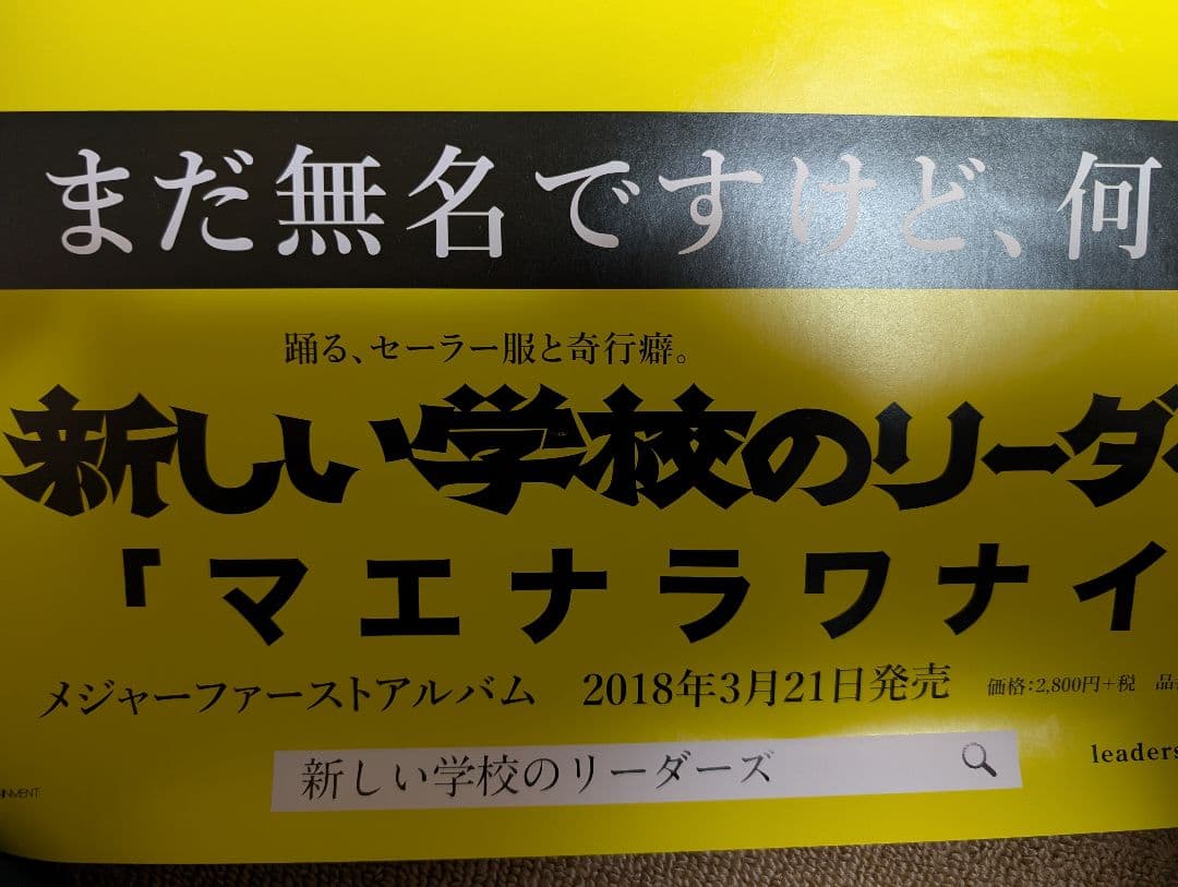 新しい学校のリーダーズ マエナラワナイ販促ポスター 激レア！2018