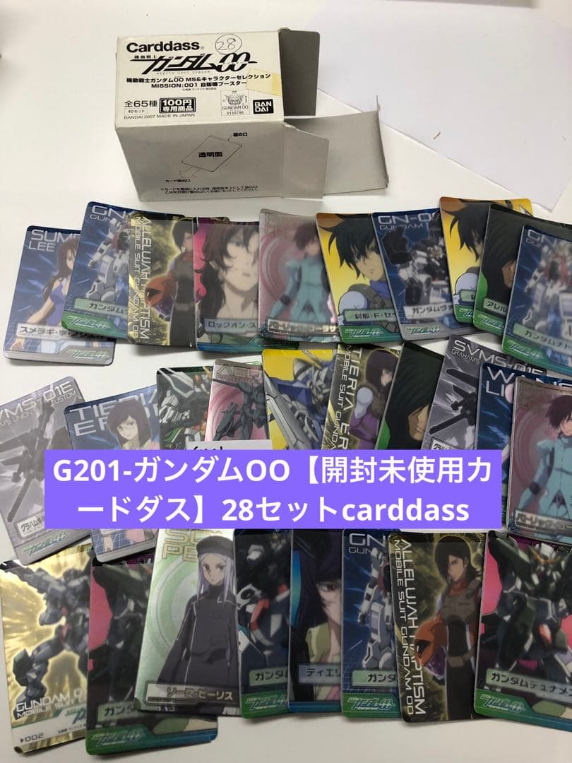 G201-ガンダムOO【開封未使用カードダス】28セットcarddass