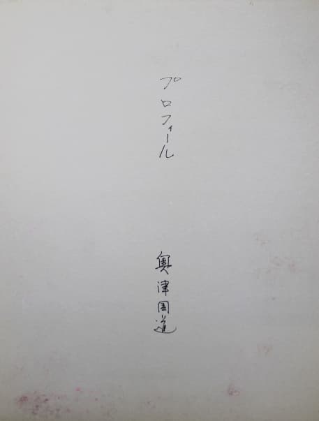 奥津国道 【プロフィール】 パステル 10号 シート