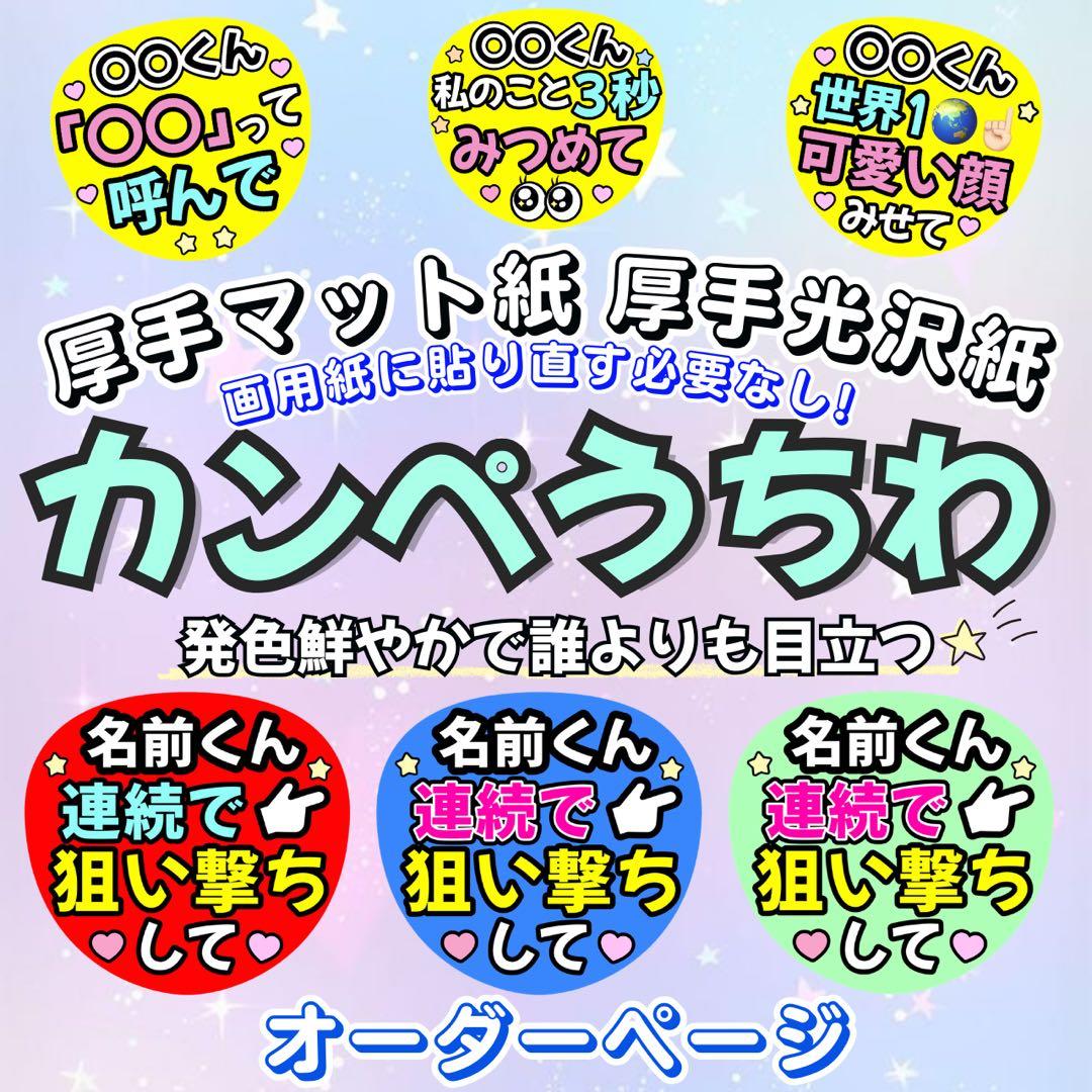 ⭐️厚手光沢紙⭐️厚手マット紙⭐️カンペうちわ オーダー うちわ文字 ファンサ