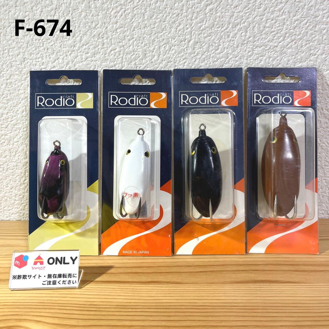 F-674 ロデオクラフト ボンバー（※バラ売りNG）