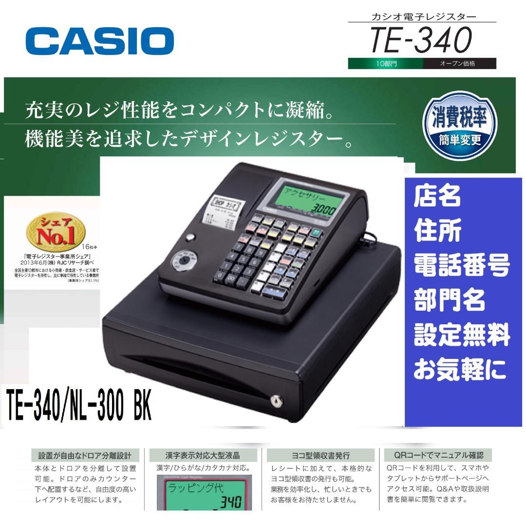 設定無料 CASIO TE-340 NL-300 レジスター 251005