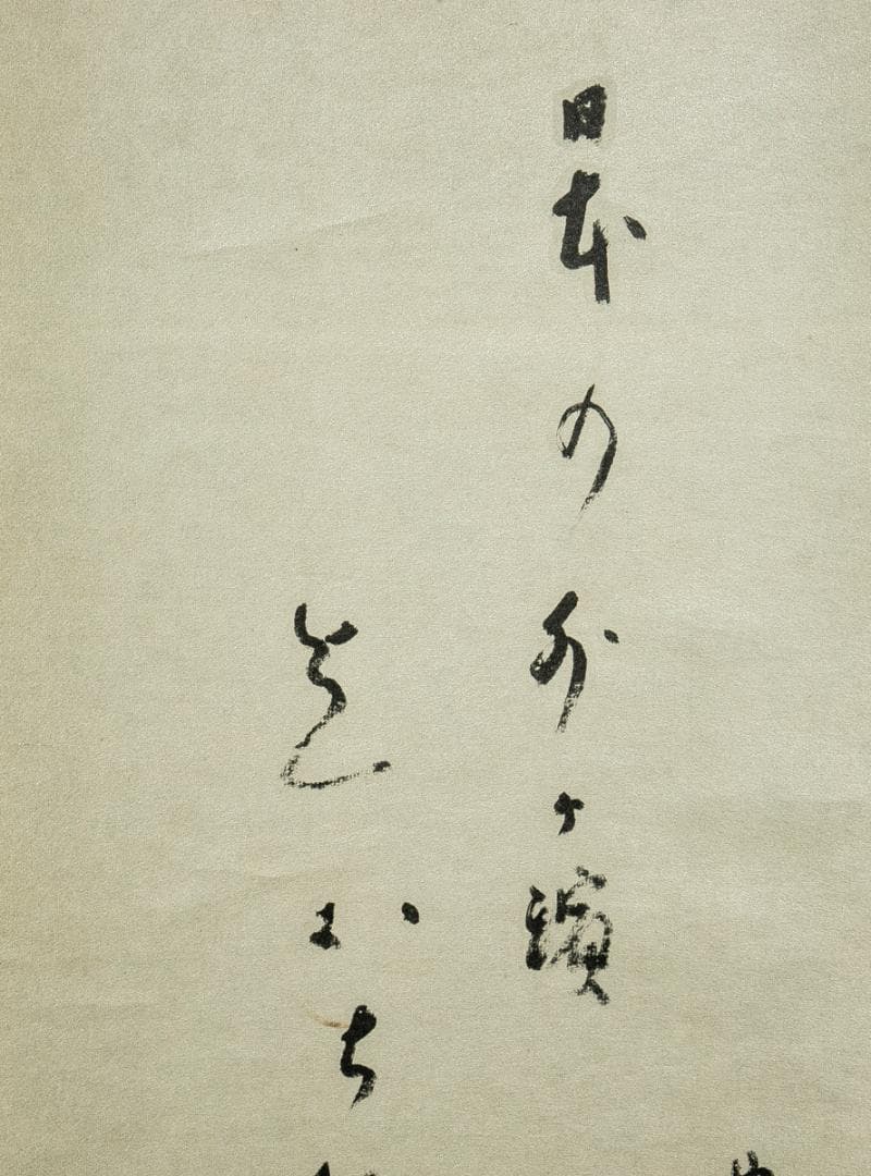 掛軸-1592　小林一茶 「春秋相宜」 印刷工芸作品　荻原井泉水解説書付　講談社