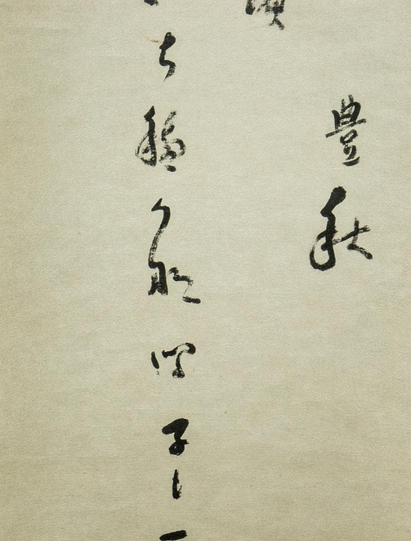 掛軸-1592　小林一茶 「春秋相宜」 印刷工芸作品　荻原井泉水解説書付　講談社