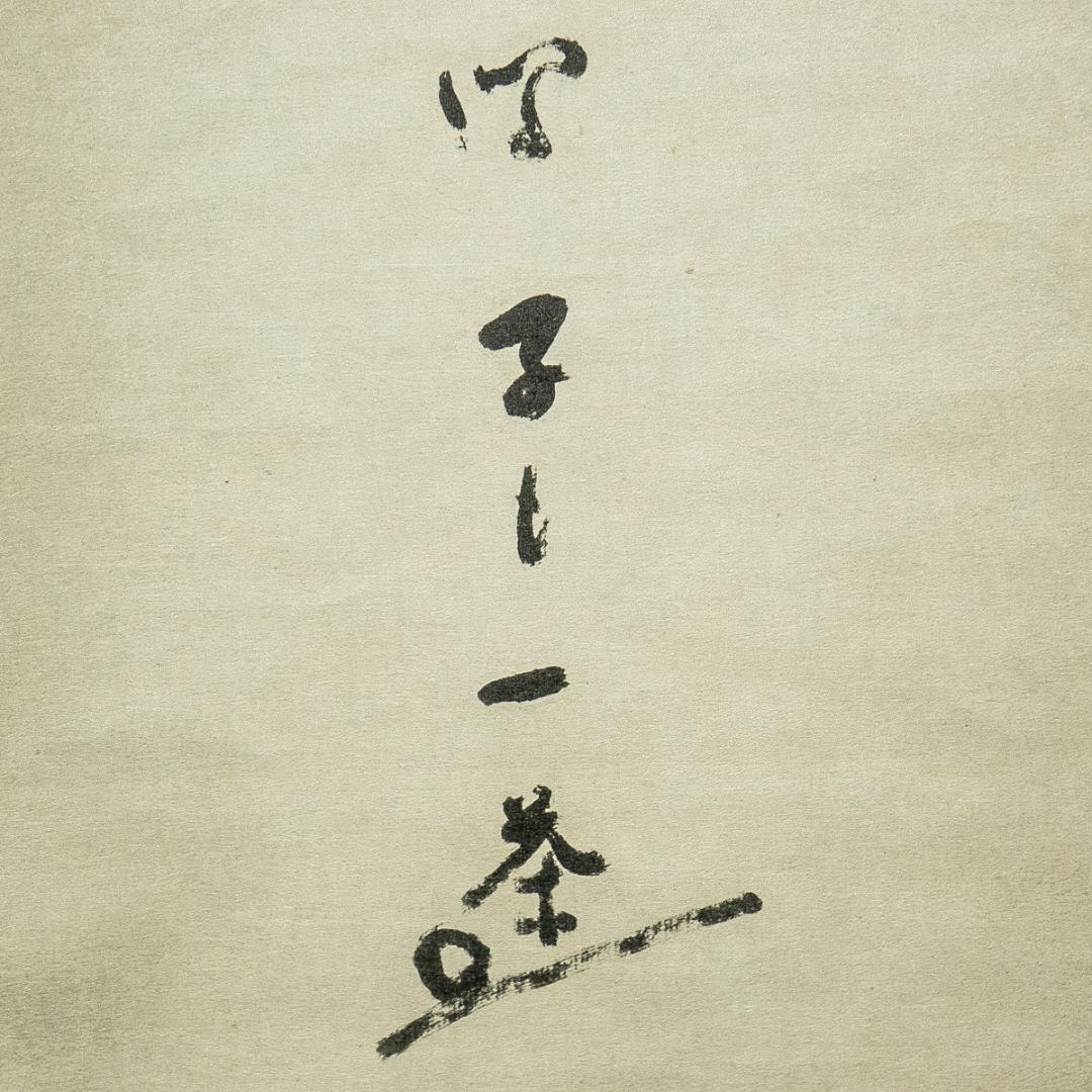 掛軸-1592　小林一茶 「春秋相宜」 印刷工芸作品　荻原井泉水解説書付　講談社