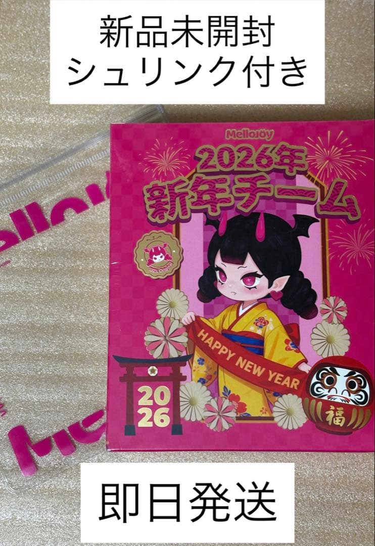【販売手数料還元期間セール】メロジョイmellojoy2026新年チーム3箱
