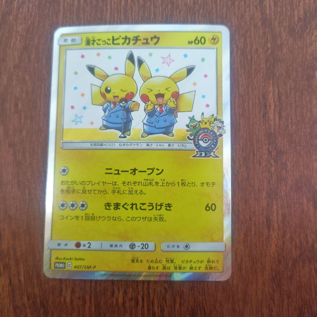 ポケモンカード　漫才ごっこピカチュウ　407/SM‐P　センタリング◎