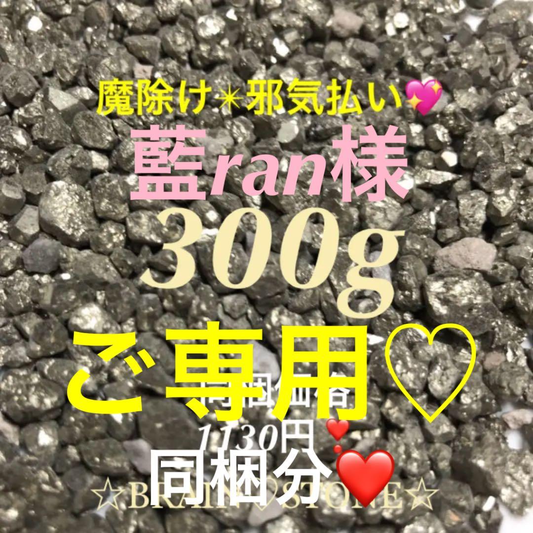 ★特選一石★激安♢強力な邪気払いの石【300gパイライト『黄鉄鉱』結晶さざれ】❤️