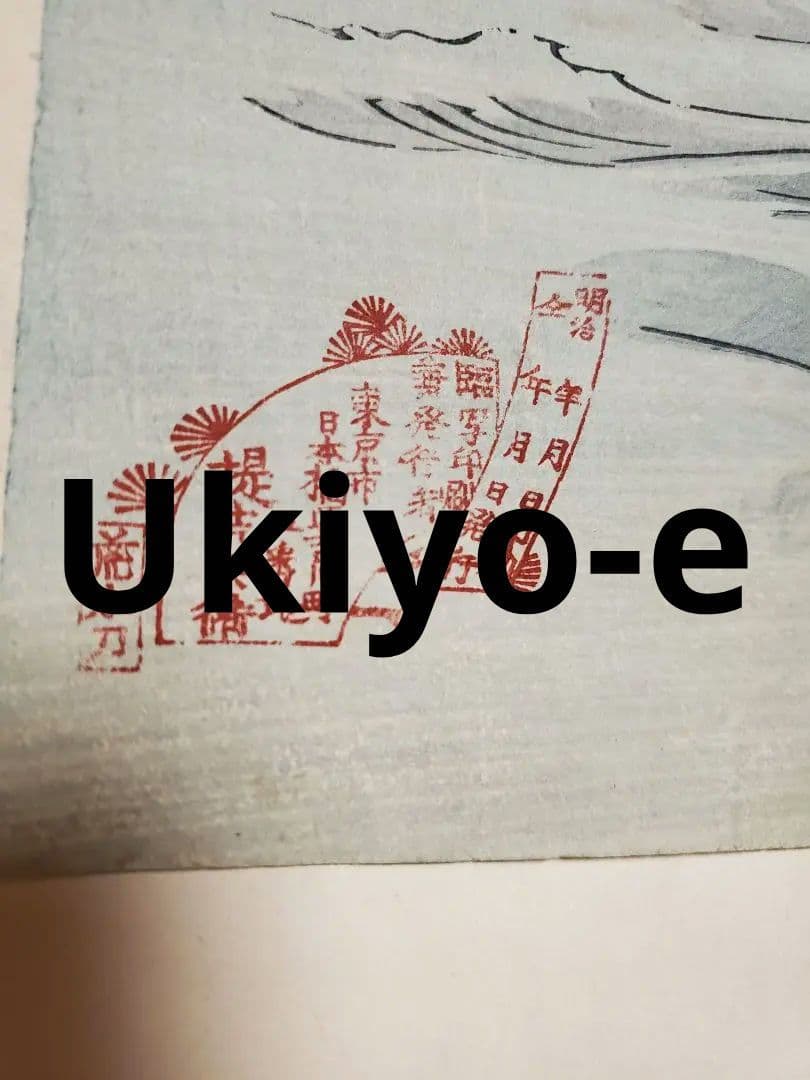 【浮世絵版画】揚州周延　平敦盛一の谷の戦い　三枚続きUkiyo-e