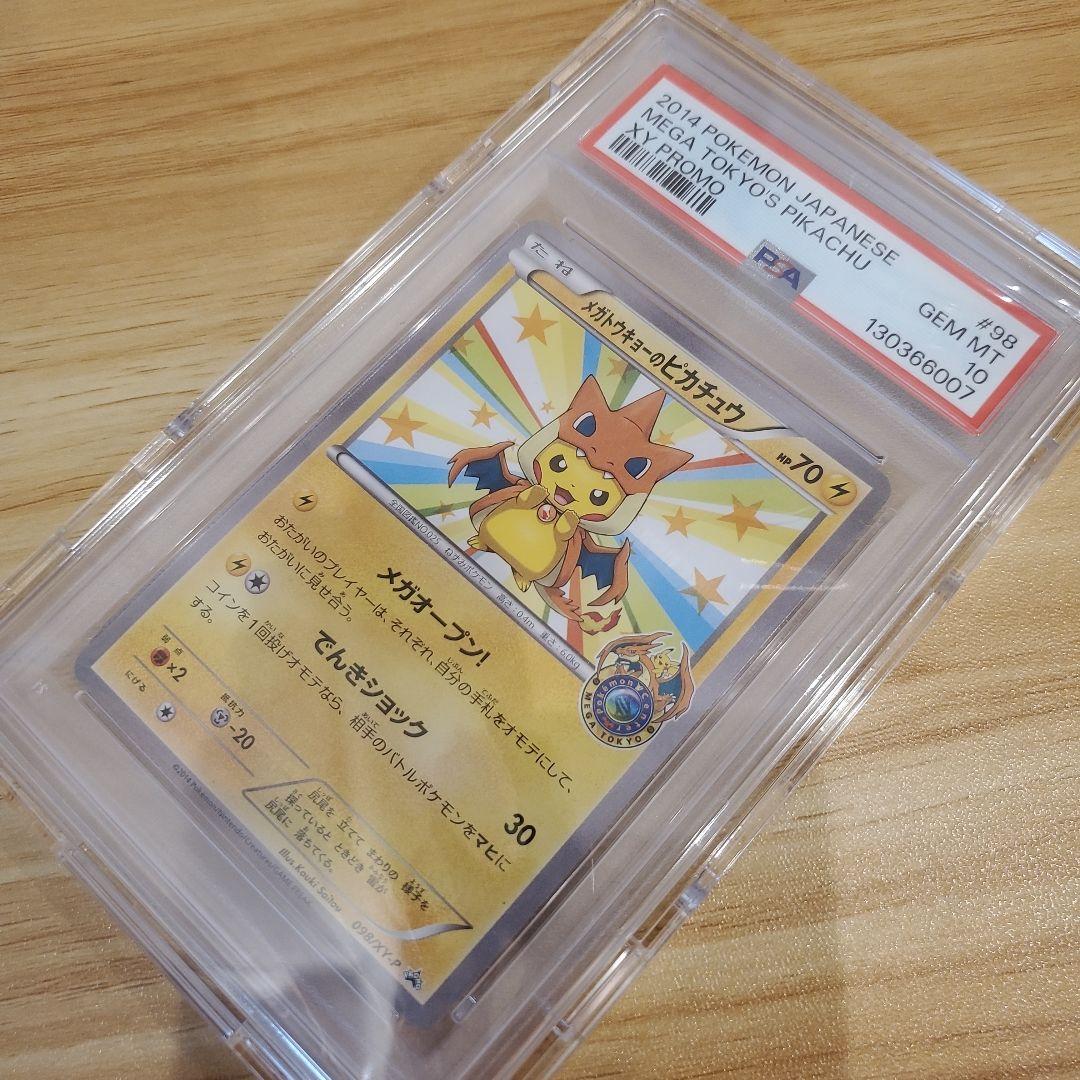 ポケモンカード メガトウキョーのピカチュウ PSA10 美品 プロモ