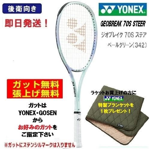 プレゼントあり！新品未使用　YONEXジオブレイク７０Ｓステア　02GB7S-S