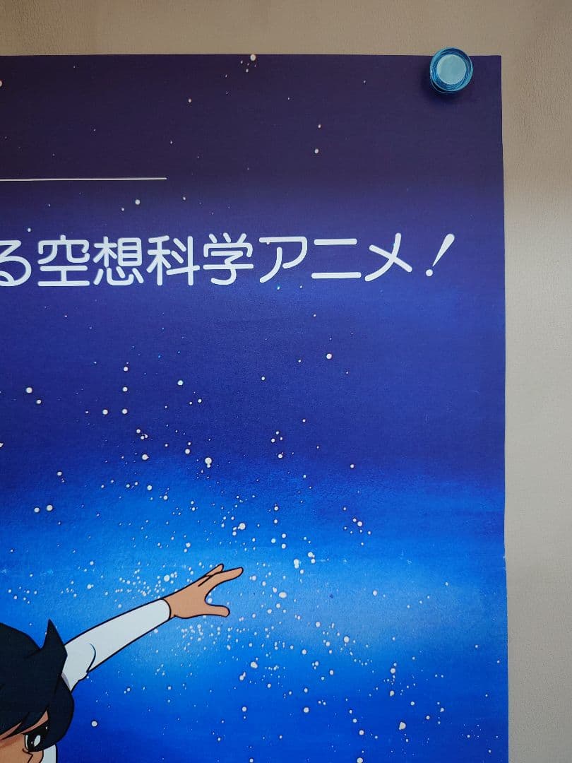 【激レア当時物】『 サイボーグ009 』劇場用 ポスター　B2サイズ　東映