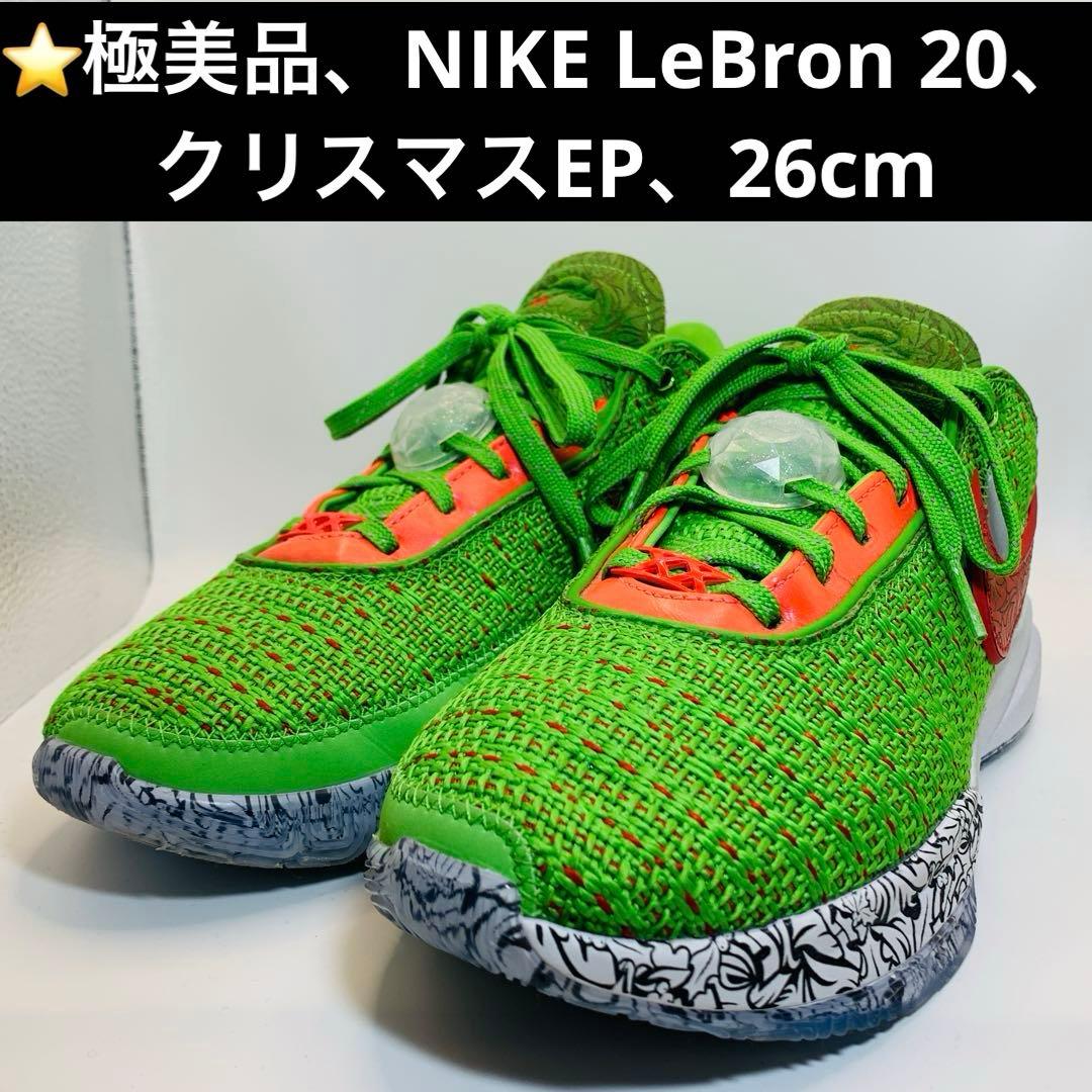 ⭐️極美品、NIKE LeBron 20、クリスマスEP、26cm