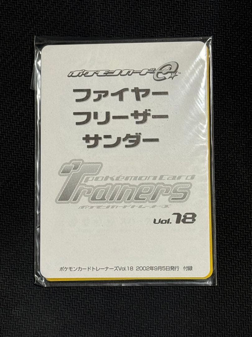 ポケモンカードトレーナーズ ファイヤーフリーザーサンダートレーナーズVol.18