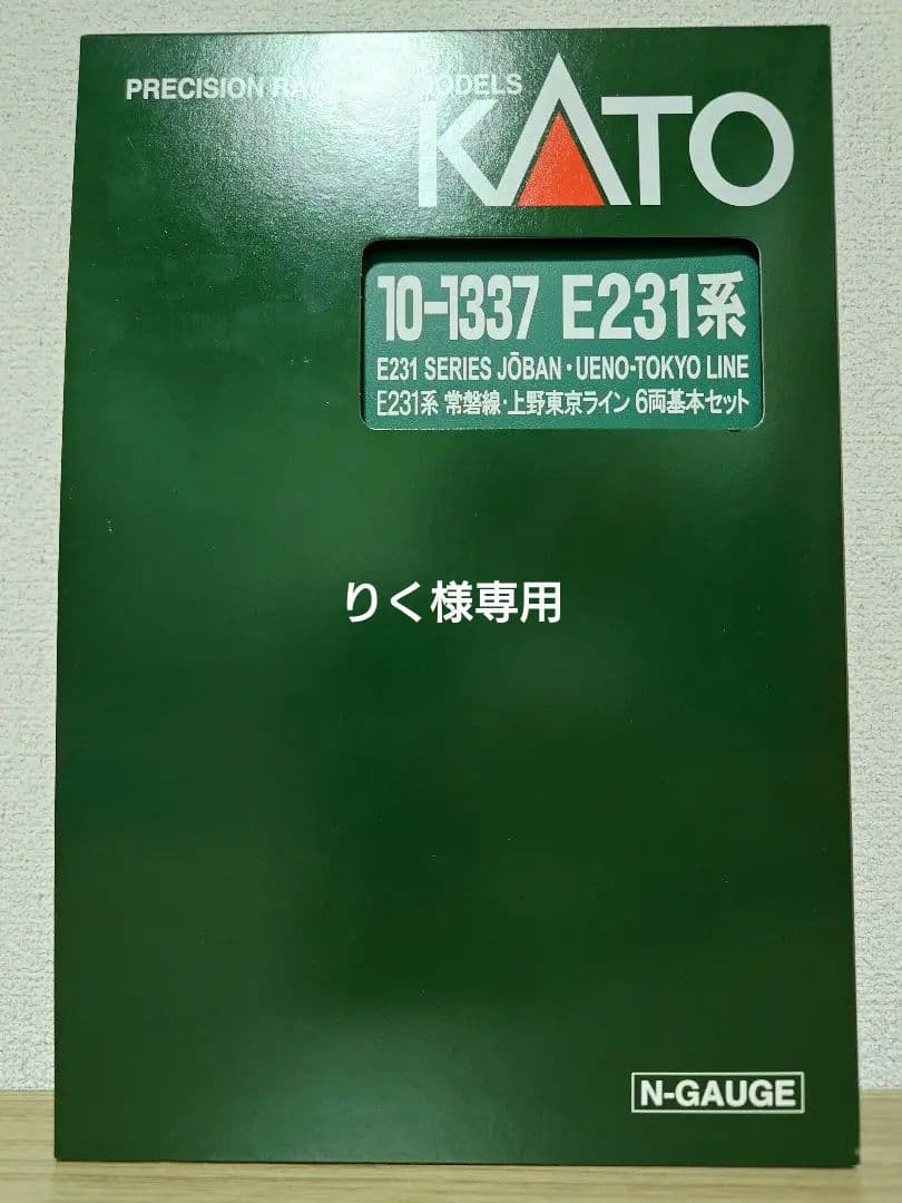 りく KATO 10-1337 E231系 常磐線・上野東京ライン 6両