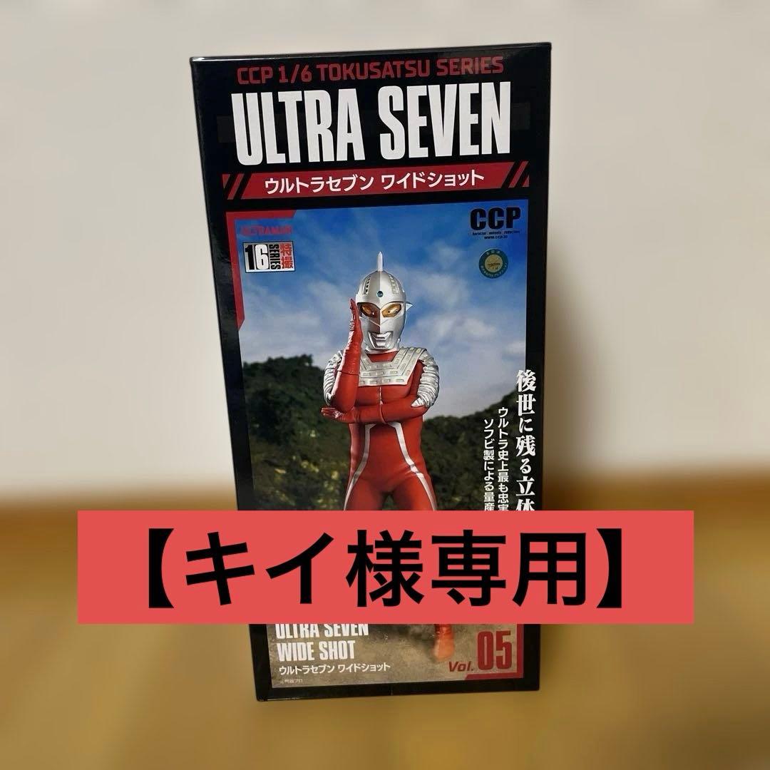 【キイ】ウルトラセブン ワイドショット Vol.05