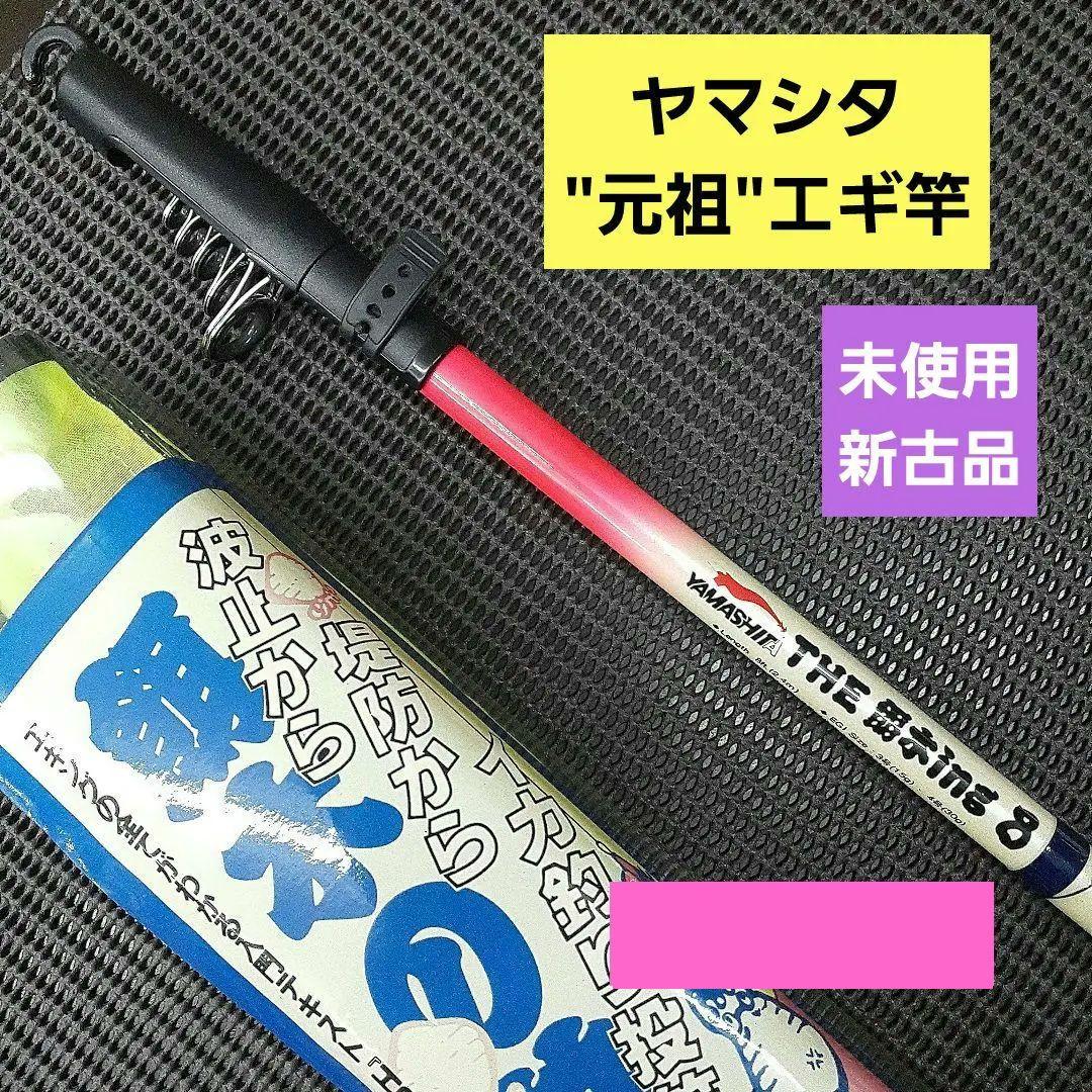 ヤマシタ　餌木の竿　THE 餌木ing 8　8ft　新古品　レア