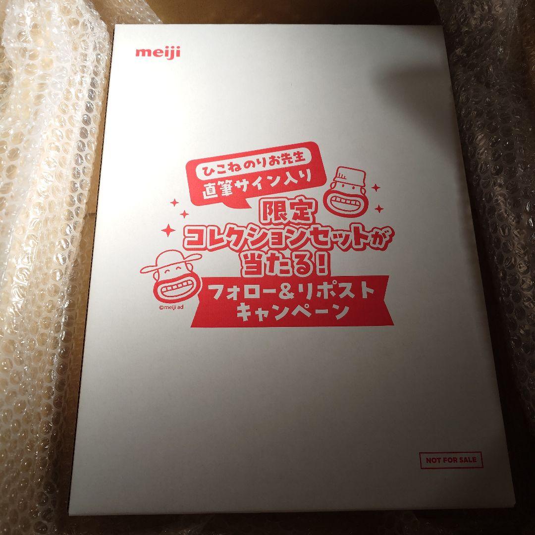 ひこねのりお先生 直筆サイン入り限定コレクションセット 明治 R-1 非売品