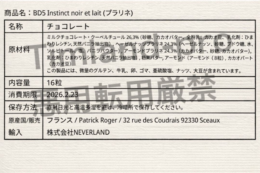 プラリネ 16個入り PatrickRoger パトリックロジェ BD5 チョコ