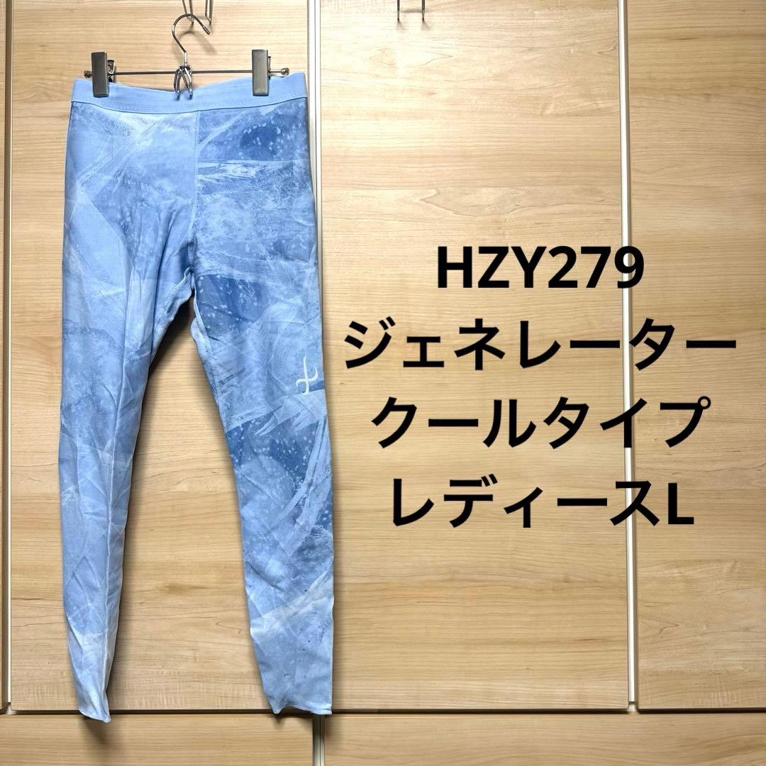 美品　Cw-x hzy279 レディースL ジェネレーターロングタイツ　クール