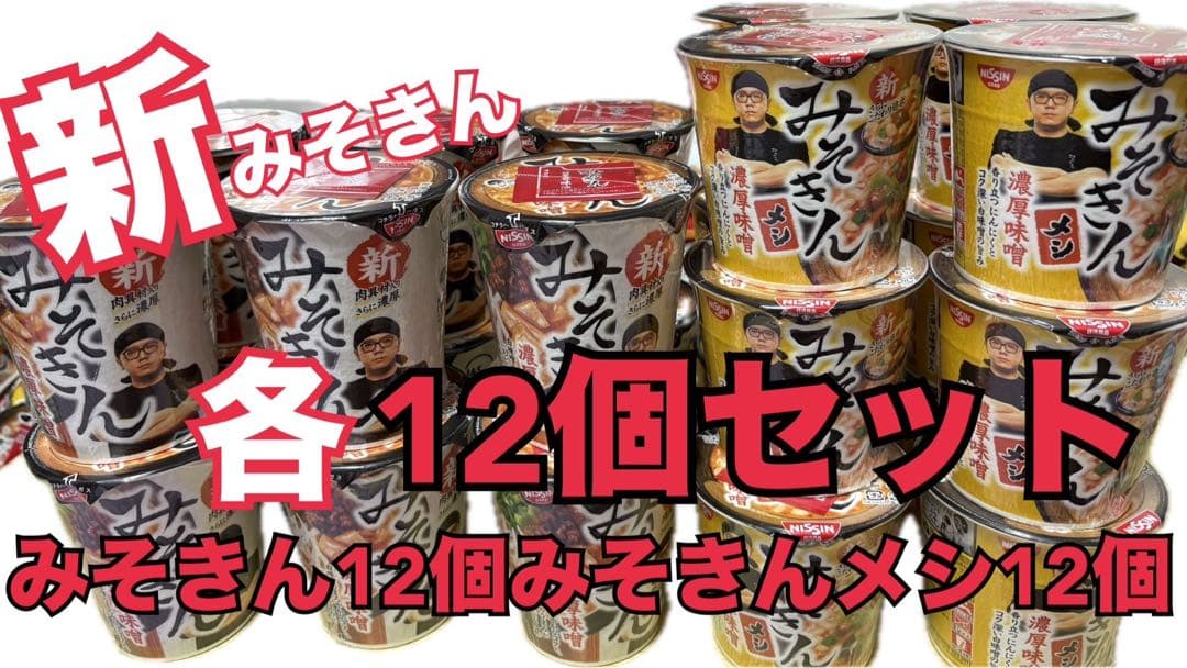 新みそきん 食べ比べ　12個セット