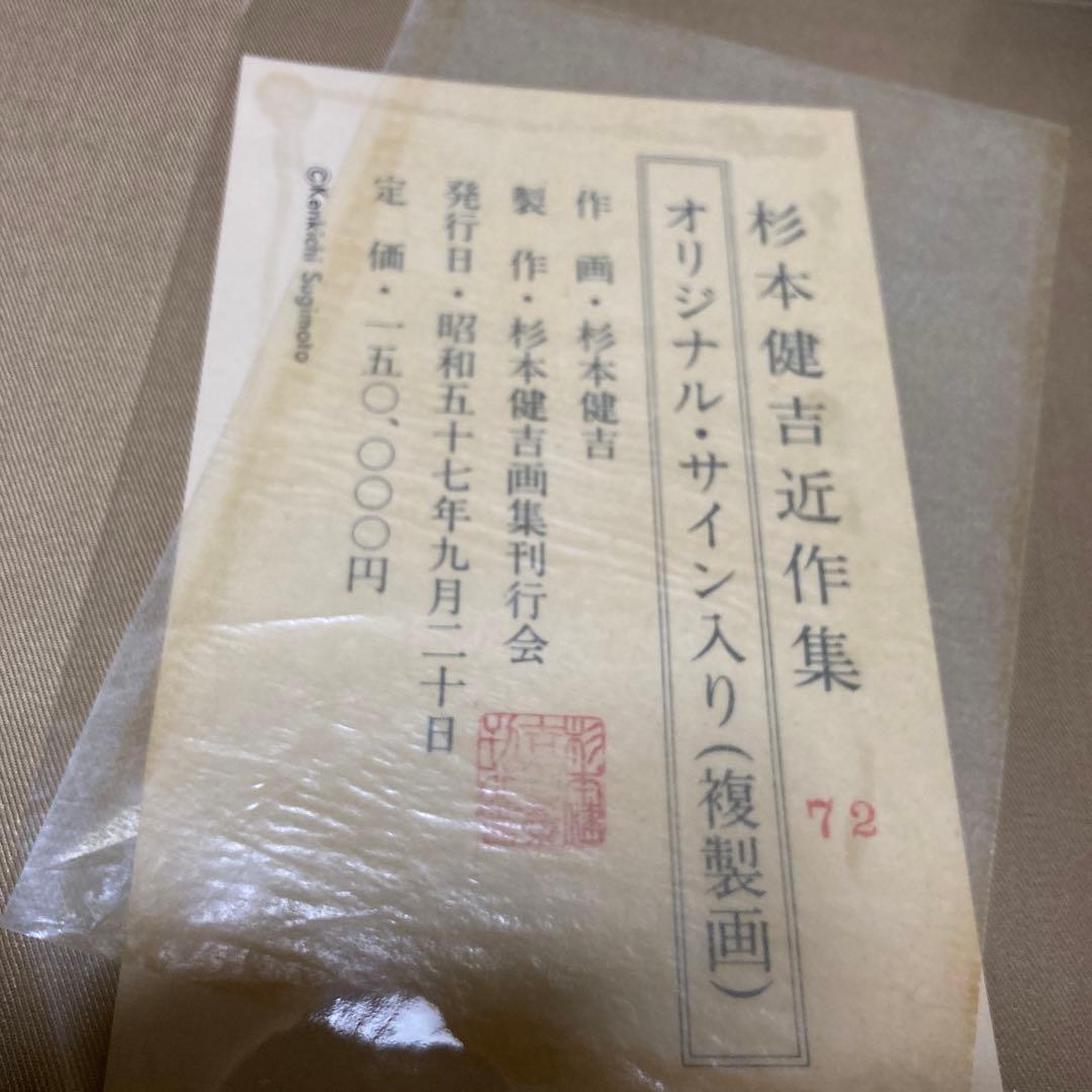定価15万円　杉本健吉 近作オリジナル・直筆サイン入り 72/150