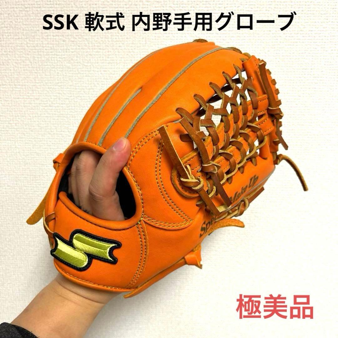 934 SSK 極美品 軟式 内野手用グローブ