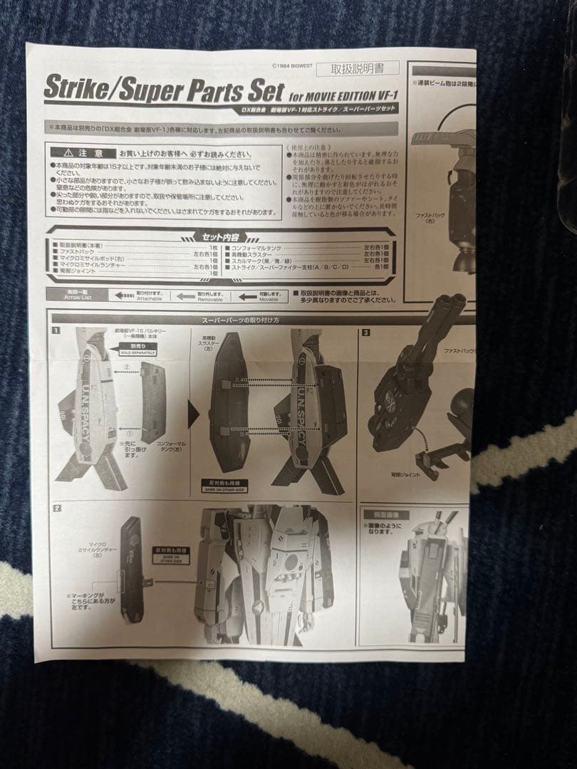 DX超合金　VF-1S バルキリー　一条輝機　ストライク/スーパーパーツセット