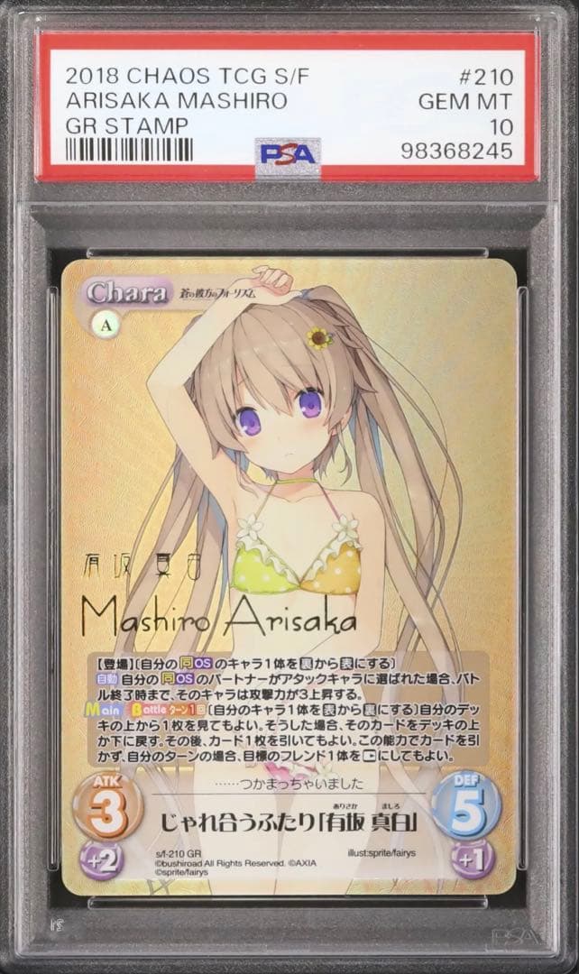 Chaos 蒼の彼方のフォーリズム GR じゃれ合うふたり 有坂真白 psa10