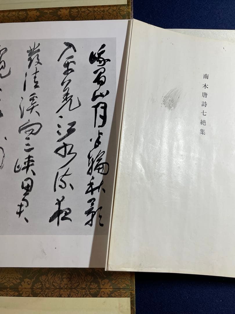 【墨研】二玄社◆南木唐詩百選 全四巻完◆全巻釈文冊子付属◆書道教典・貴重教本