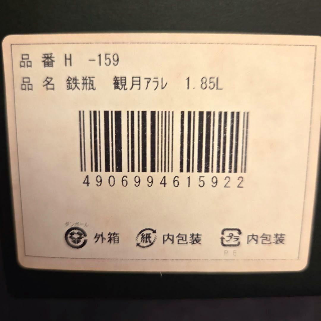 【新品未使用】及源 鉄瓶 観月アラレ1.85L