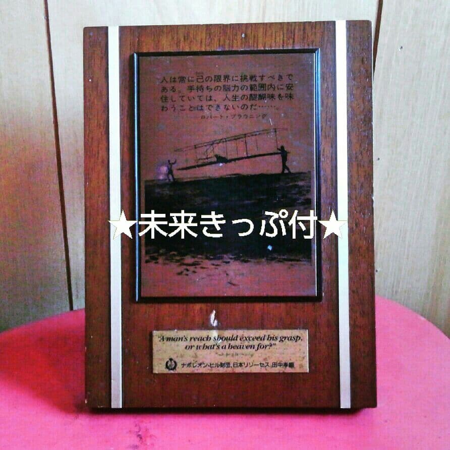 送料無料 
「思考は現実化する」ナポレオンヒル  特製ブロンズ盾 ☆未来きっぷ付