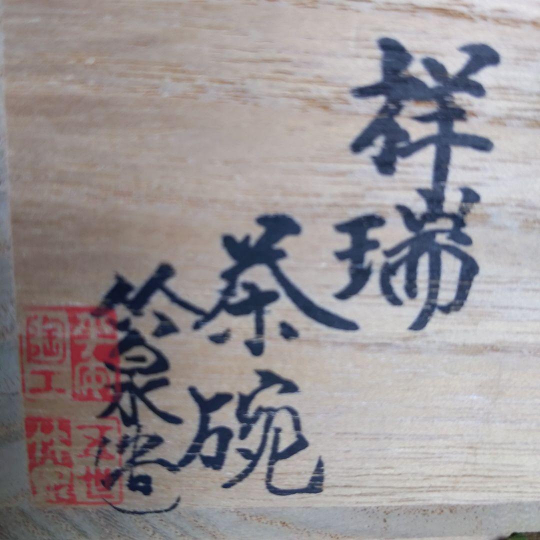 茶道具　抹茶茶碗　祥端　五世　三浦竹泉　作　抹茶碗　表千家　裏千家　【匿名配送】