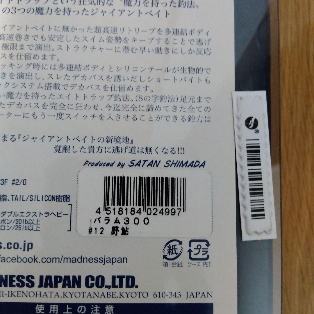 マドネス　バラム300　野鮎　新品