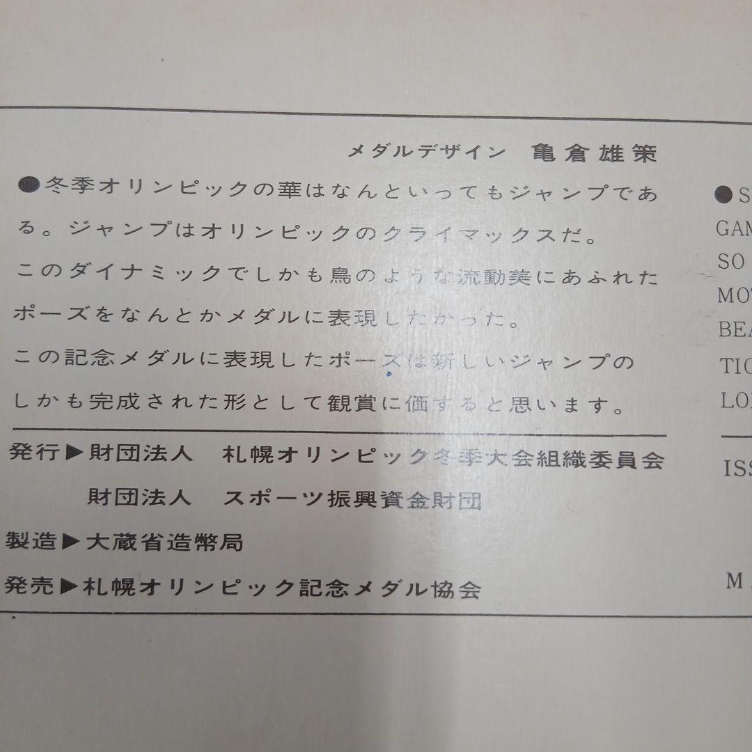 札幌オリンピック記念メダルセット